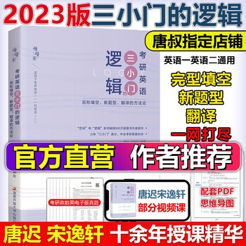 多品可选【现货】2023考研英语唐迟阅读的逻辑+长难句+小三门的逻辑 宋逸轩 英语一英语二唐叔完型翻译新题型阅读理解搭刘晓艳语法长难句朱伟 【现货】2023小三门的逻辑