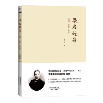 梁启超传：1873~1898 吴其昌
