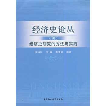 经济史论丛-经济史研究的方法与实践-(四)