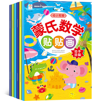 幼儿童蒙氏数学贴纸书23-6岁宝宝早教贴画贴图小孩粘贴纸玩具 蒙氏数学贴纸【6本】