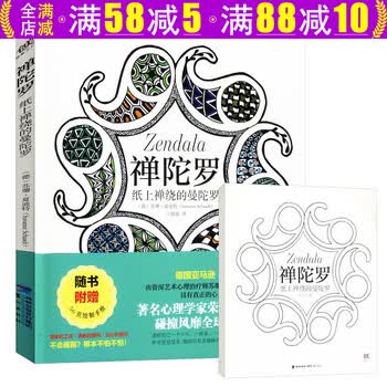【包邮】成人画画彩铅解压减压涂色书 禅陀罗：纸上禅绕的曼陀罗 定价42