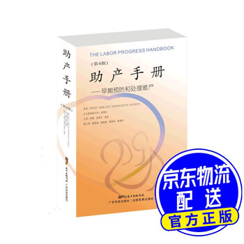助产手册——早期预防和处理难产（第4版）