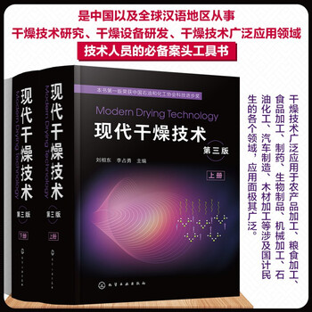 现代干燥技术 第三版 刘相东 李占勇 编 化学工业出版社 工厂技术人员 研究设计人员 参考书 干燥原理