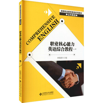职业核心能力英语综合教程 1 图书