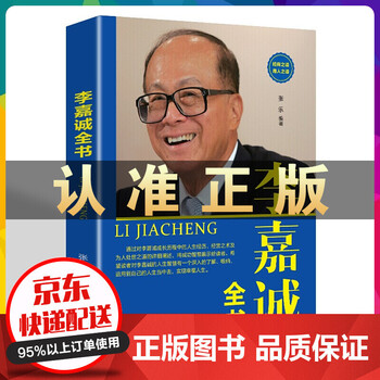李嘉诚全书 书籍