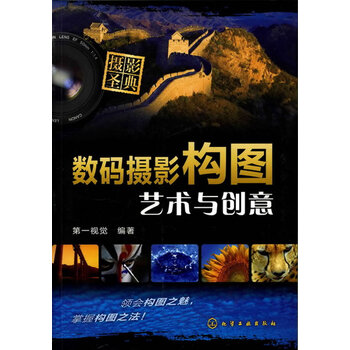 摄影圣典--数码摄影构图:艺术与创意 9787122104977【可开发票】