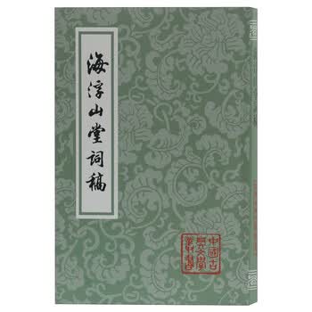 海浮山堂词稿/中国古典文学丛书