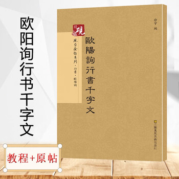 【教程+原贴+可平摊】 欧阳询行书千字文 放大正版书法字帖历代碑帖 硬笔毛笔硬笔钢笔繁体字书籍包邮