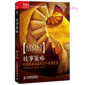 故事策略电影剧本的23个故事段落 [美]Eric Edson [美]Eric Ed