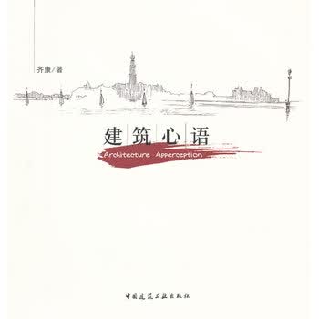 建筑心语【正版图书】