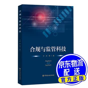 合规与监管科技