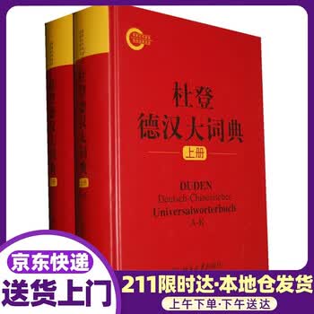 杜登德汉大词典 赵登荣,周祖生　主编 北京大学出版社
