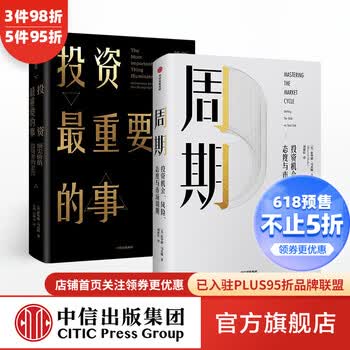 包邮 霍华德马克斯 周期 投资最重要的事 金融投资理财 橡树资本创始人 中信出版社图书