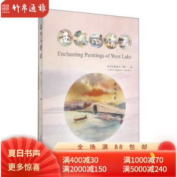 西湖风情画 西泠印社 8开精装 全一册 HH