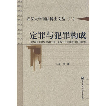 定罪与犯罪构成夏勇中国人民大学出版社9787811393422 法律书籍