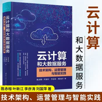 云计算和大数据服务——技术架构、运营管理与智能实践 陈赤榕//叶新江//李彦涛//刘国萍