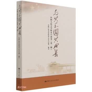 与共和国共成长——中国人民大学校友口述史（第二辑）