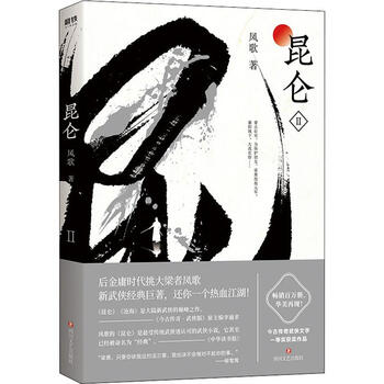 昆仑 2 凤歌 著 中信书店
