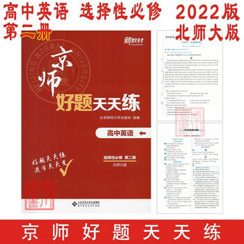 包邮2022版京师好题天天练 高中英语 选择性必修第二册选修2北师大版 高二新同步新教材高中同步辅导