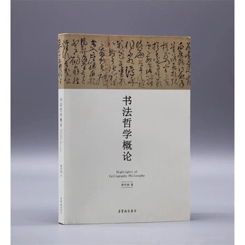 书法哲学概论 黄学湖著 荣宝斋出版社