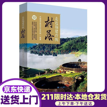 走近福建传统村落 中国城市规划设计研究院 北京出版社
