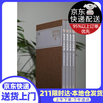 珍本印谱丛刊：晚清四大家印谱（套装共4册）