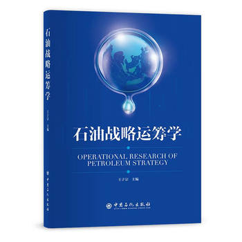 石油战略运筹学 王子宗 近代石油工业发展历史 石油战略运筹中常用算法理论书籍