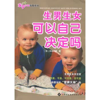 生生女可以自己决定吗 (日)杉山四郎,主妇之友 天津科技翻译出版公司