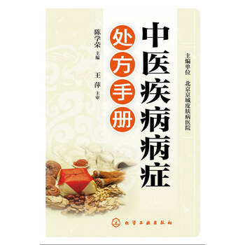 中医疾病病症处方手册 陈学荣