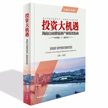 投资大机遇：海南自由贸易港产业投资指南