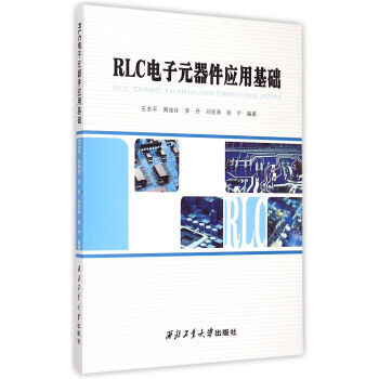 RLC电子元器件应用基础 王水平[等] 西北工业大学出版社