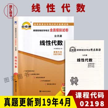 备考2022 全新正版 02198 2198工程数学线性代数 自学考试自考通全真模拟试卷 赠考点串讲