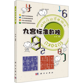 九宫标准数独 图书