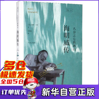 八分之七的冰山(海明威传)