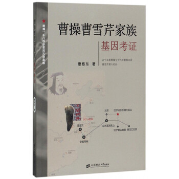 曹操曹雪芹家族(基因考证)
