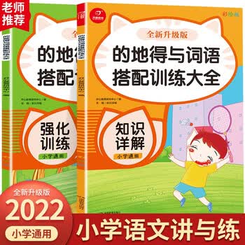的地得与词语搭配训练大全 知识详解+强化训练（全2册）小学语文讲与练大全 小学通用 适合1-6年级