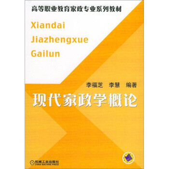 现代家政学概论【正版图书】