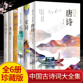 现货正版 全套6册唐诗宋词元曲纳兰词诗经人间词话 中国古诗词大全集唐诗宋词元曲鉴赏辞典诗经青少年课外