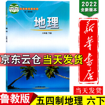 新华书店2022新版山东版54学制鲁教版初中6六年级下册地理书课本义务教育教科书六6下地理课本鲁教版