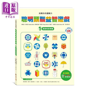 挑战你的逻辑力 聪明头脑益智游戏 1 聚敛性思考篇 港台原版 娜塔莎 布西克 格雷戈尔 布西克 瓦伦丁 布西克 小果文创