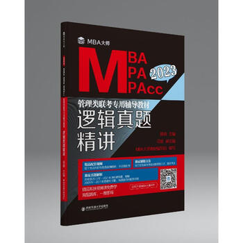 逻辑真题精讲（MBA大师 2022年MBA\MPA\MPAcc管理类联考专用辅导 图书
