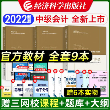 2022新版现货】中级会计教材2022 中会官方教材教辅历年真题 中级会计实务+经济法+财务管理3本套 搭东奥轻一应试指导