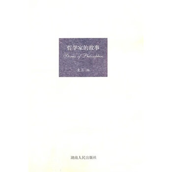 哲学家的故事 袁卫 湖南人民出版社