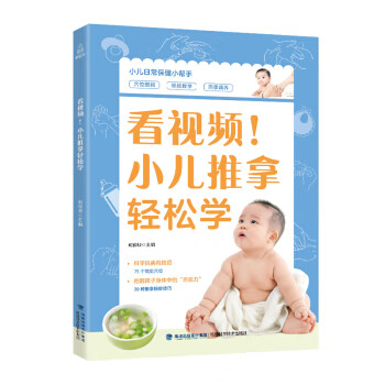 看！小儿推拿轻松学 臧俊岐