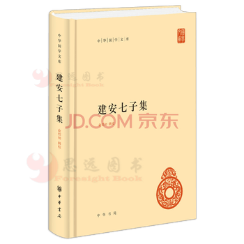 中华国学文库 中华书局 建安七子集