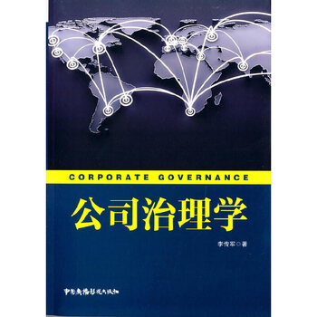 公司治理学 李传军 中国广播影视出版社