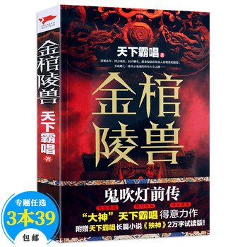 【包邮】天下霸唱悬疑惊悚小说作品 金棺陵兽 定价36.8