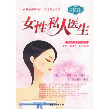 女性私人医生 任长春,樊庆泊 中国妇女出版社【正版图书】