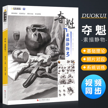 正版夺魁素描静物3 素描临摹范画素描书 素描静物图书初学者素描美术素描教学书 励尚文化 静物素描绘画