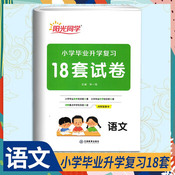 阳光同学小升初复习18套试卷 语文